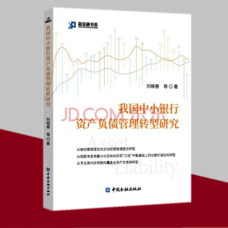 我国中小银行资产负债管理转型研究（新金融书系) 刘晓春等著 中国金融出版社