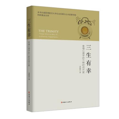 【书】三生有幸 幸福心理学的三种时间尺度