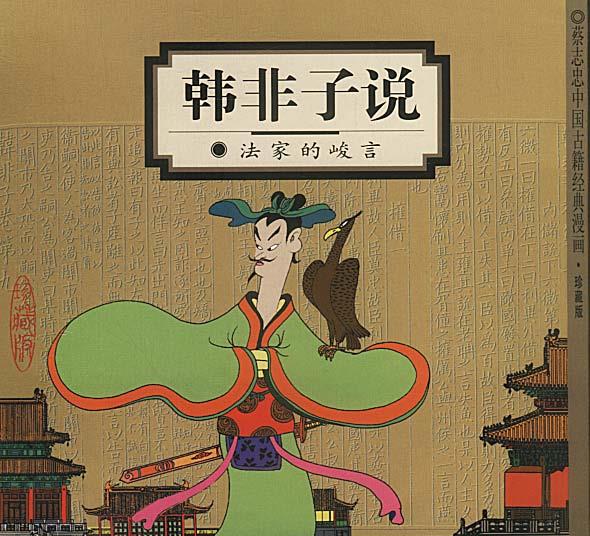 韩非子说:法家的峻言 蔡志忠 编绘【书】