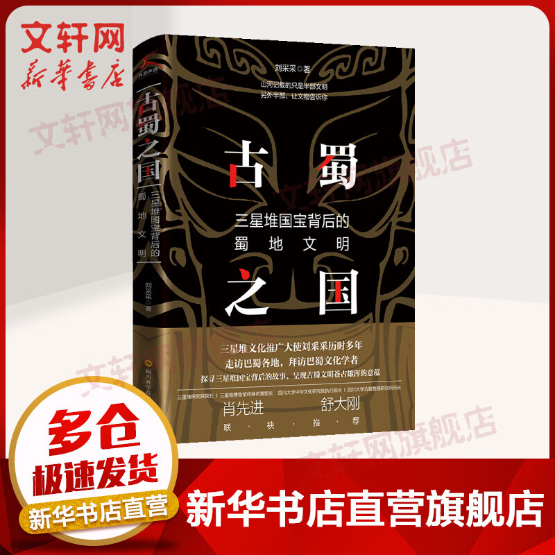 古蜀之国 三星堆国宝背后的蜀地文明 图书