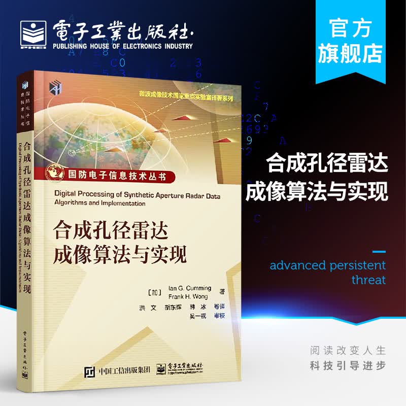 官方 合成孔径雷达成像算法与实现 Ian G. Cumming SAR初学者入门必读