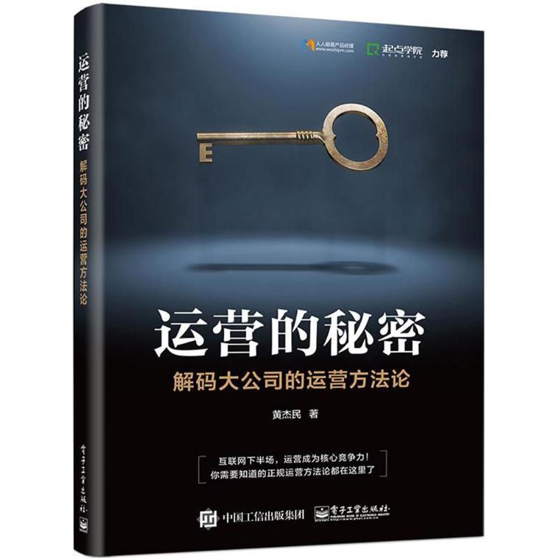 运营的秘密