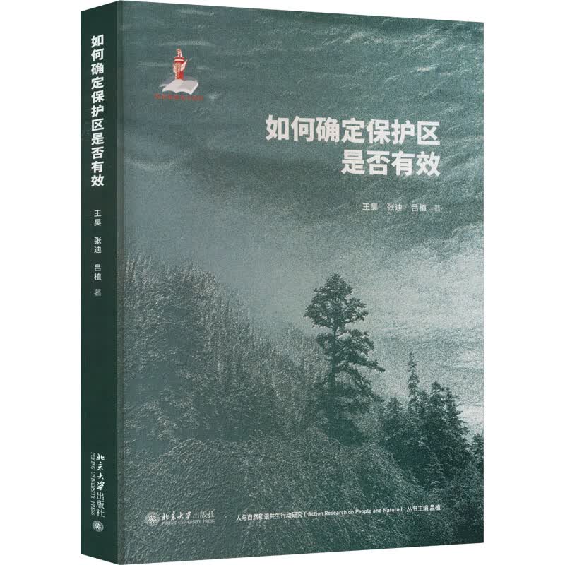 如何确定保护区是否有效 图书