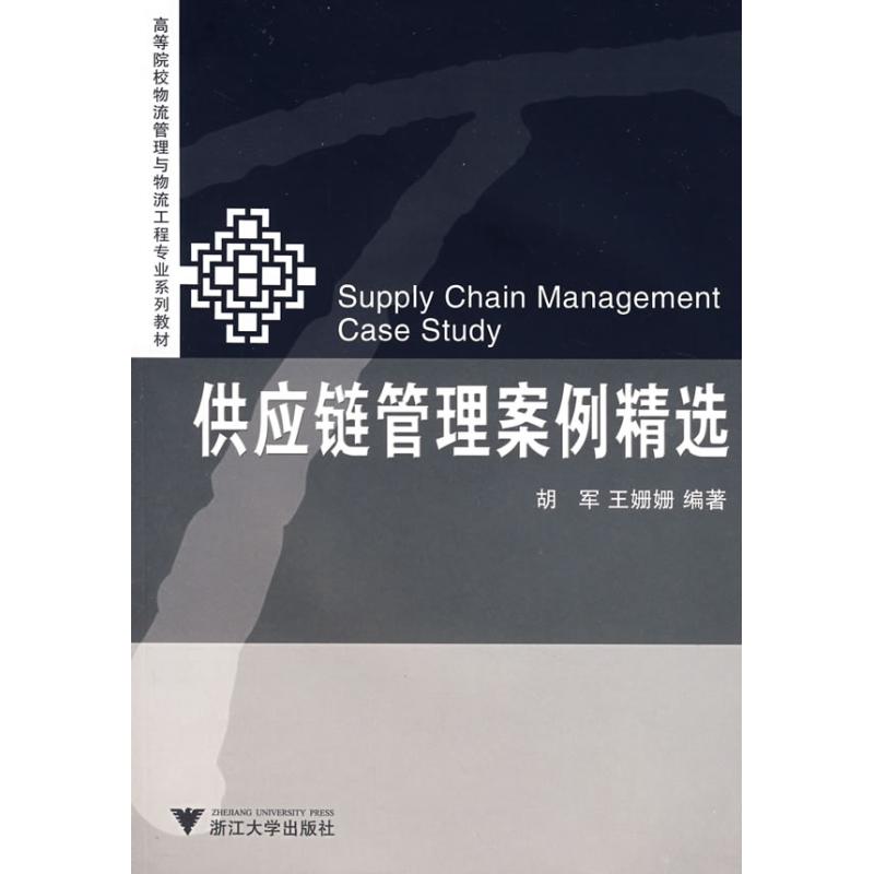 供应链管理案例精选