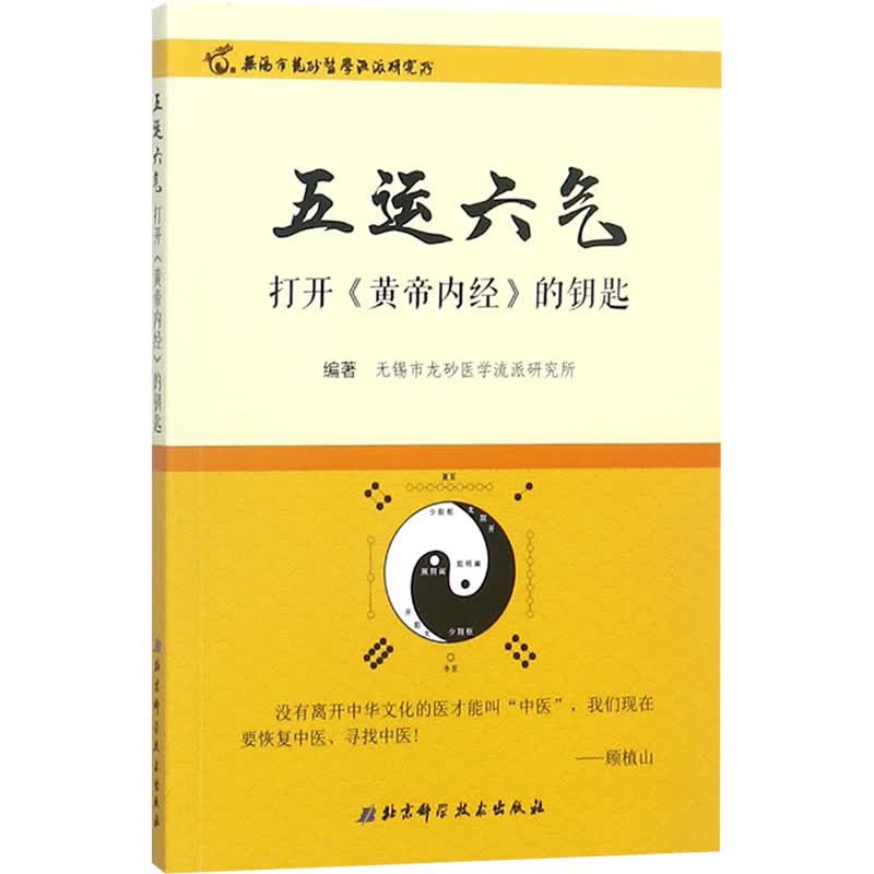 五运六气——打开《黄帝内经》的钥匙