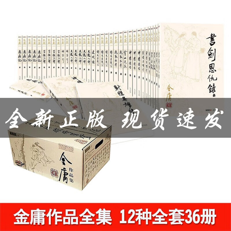 【现货包邮】(2020版)金庸作品集(全集12种共36册) 武侠小说全集典藏版 天龙八部射雕英雄传倚天屠龙记鹿鼎记神雕侠侣书剑恩仇录碧血剑