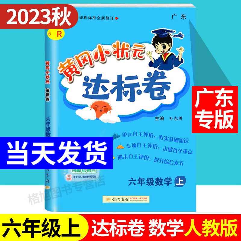 2023秋广东专版黄冈小状元6六年级上册 六上 达标卷 数学（人教版）