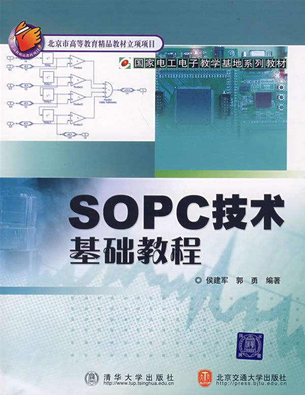 SOPC技术基础教程 候建军,郭勇编著 9787811230277