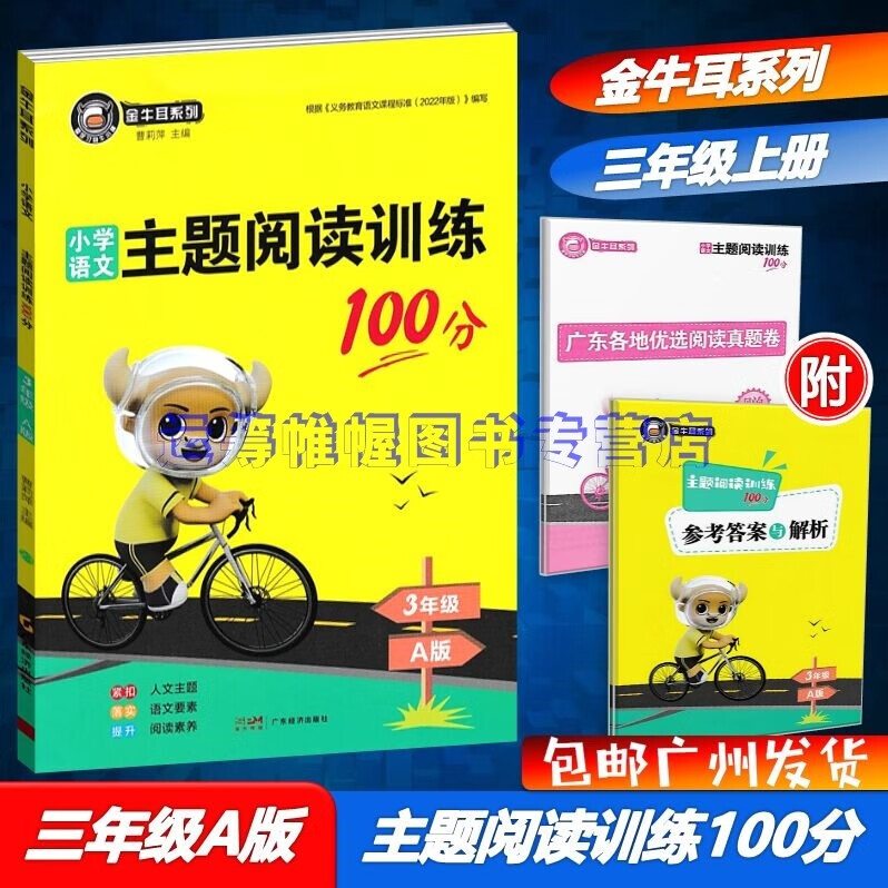 包邮2023秋金牛耳系列小学语文主题阅读训练100分3年级A版3三年级上册人教版统编版部编版教材同步阅读素养提升训练三年级a版广东专用版