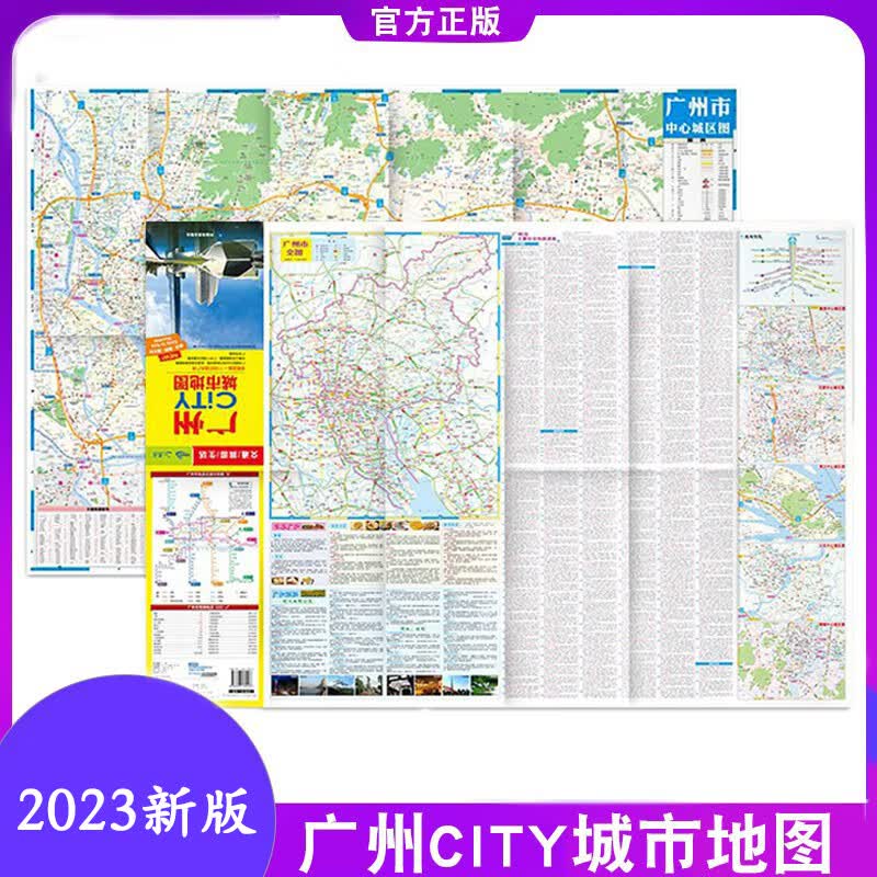 速发2023新版广州交通旅游地图 广州city城市地图 防水覆膜耐折 广州中心城区地图 公交线路速查城区交通全图