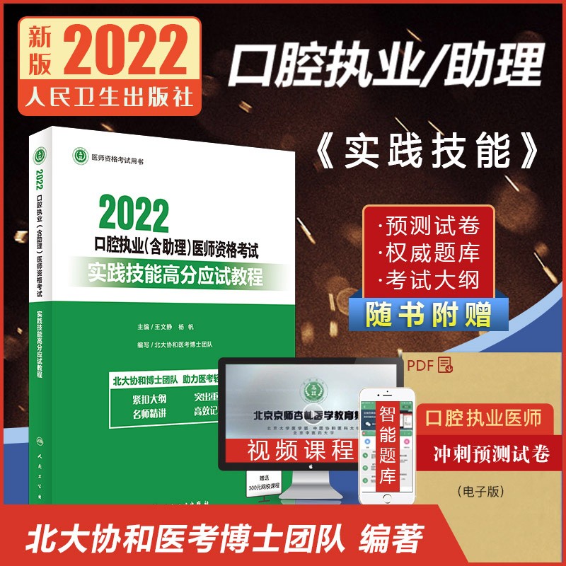 人卫版 2022口腔执业（含助理）医师资格考试实践技能高分应试教程 实践技能图解 口腔执业助理医师