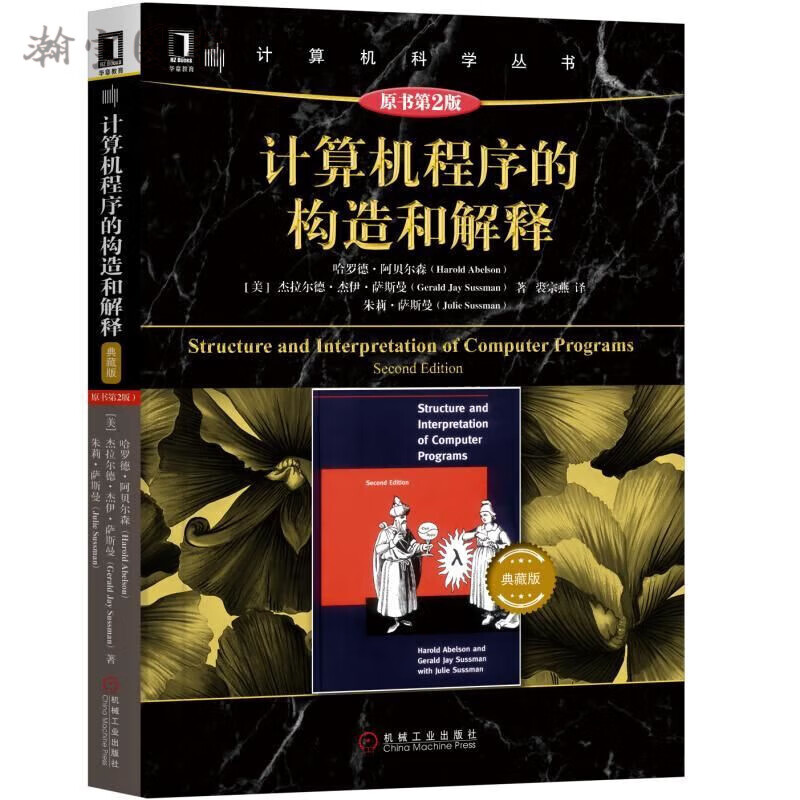 的构造和解释书第2版典藏版SICP丛书工业