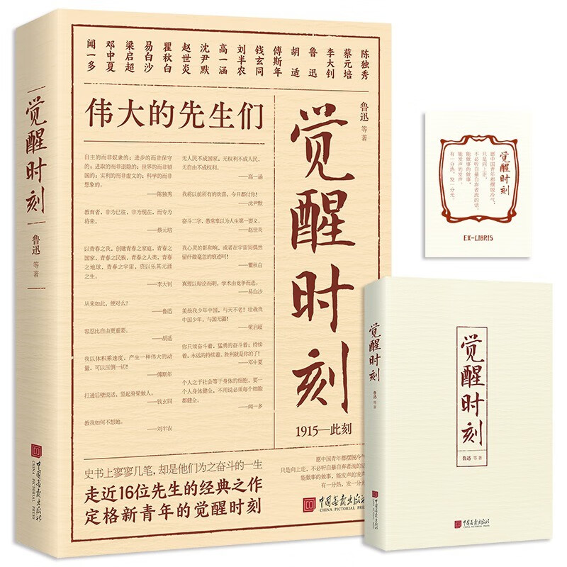 觉醒时刻（精选《新青年》时期的48篇作品，领略群星璀璨的文坛风貌，感受《觉醒年代》风云际会的时代思想。）