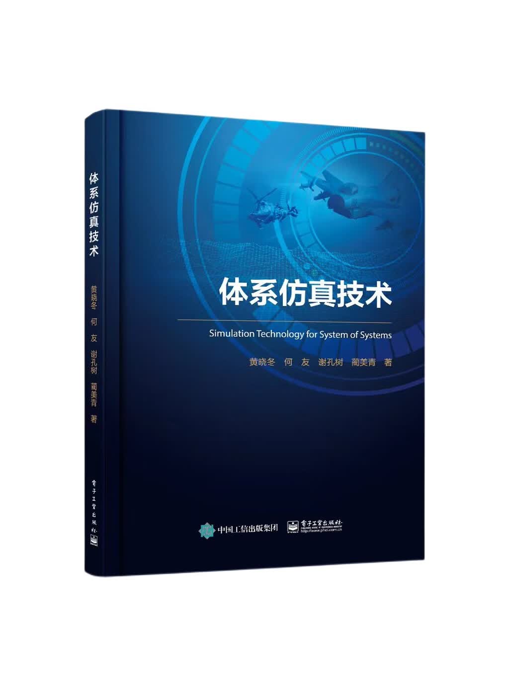 体系仿真技术