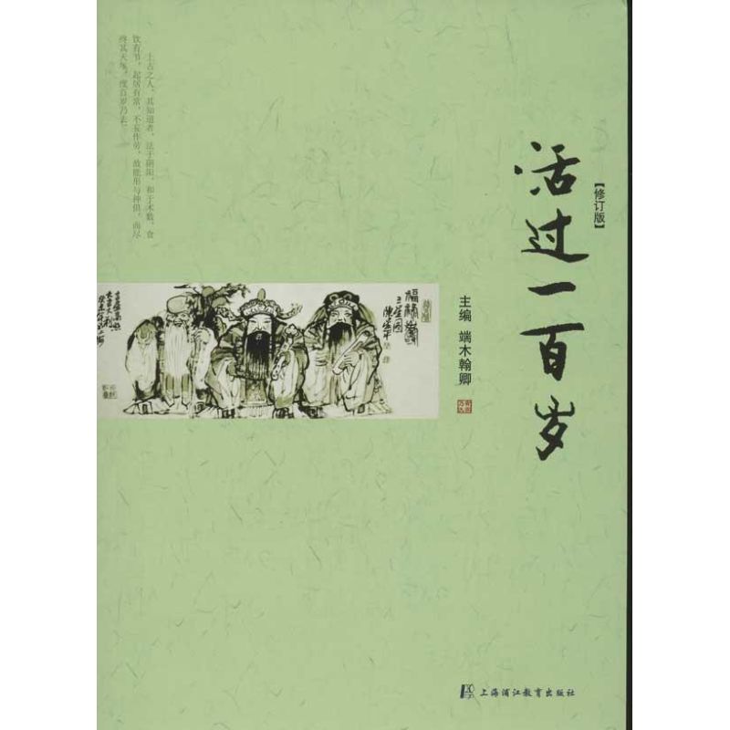 活过一百岁修订版 端木翰卿 编 作 书籍
