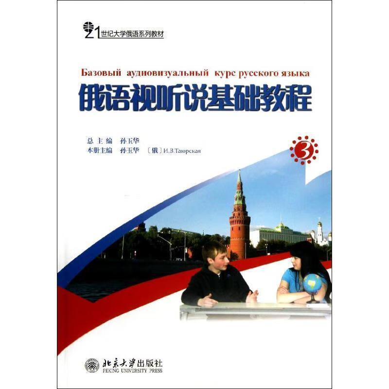 俄语视听说基础教程
