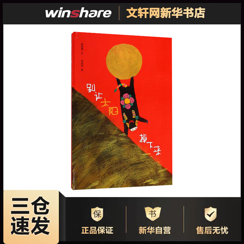 别让太阳掉下来 郭振媛 文;朱成梁 图 书籍