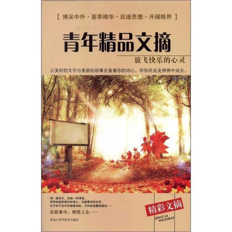 青年精品文摘:放飞快乐的心灵