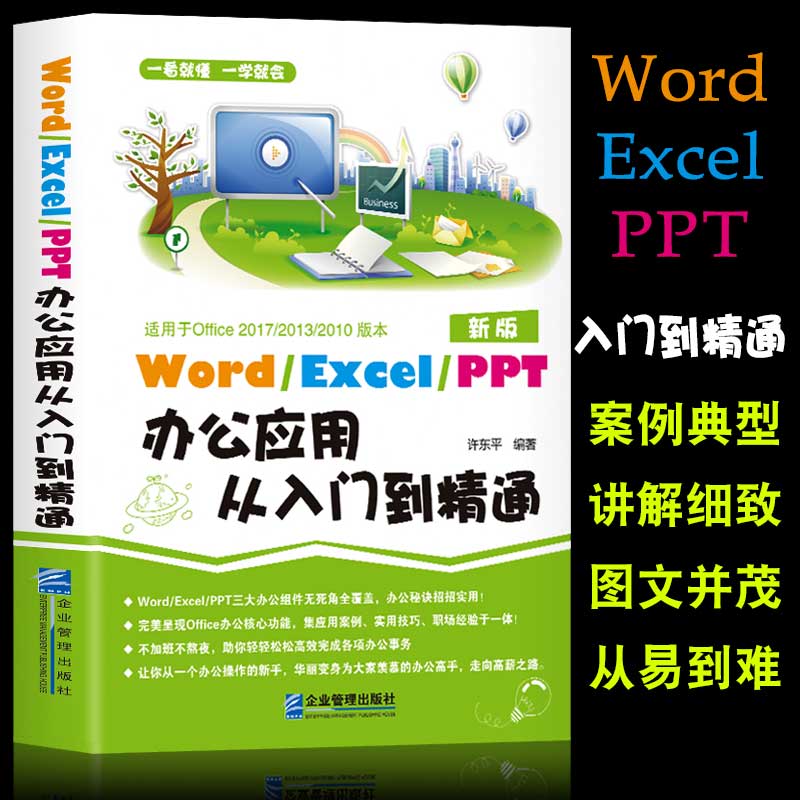 word excel ppt办公应用从入门到精通 excel教程办公软件计算机应用基础电脑入门教程书