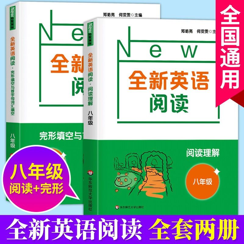 全新全新理解一年级~高三 八年级 阅读理解+完型首字母填空
