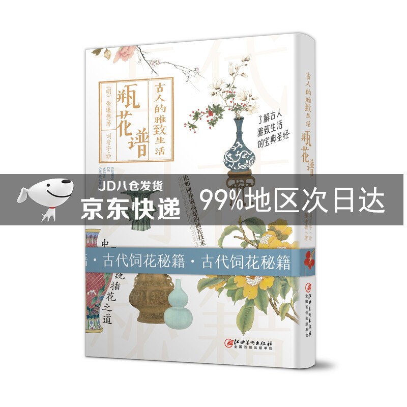 古人的雅致生活·瓶花谱