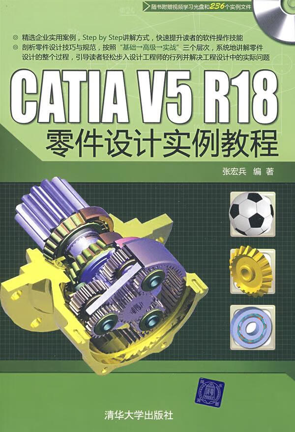 CATIA V5 R18零件设计实例教程 张宏兵编著【书】