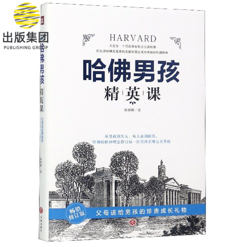 哈佛男孩精英课(畅销修订版)(精)
