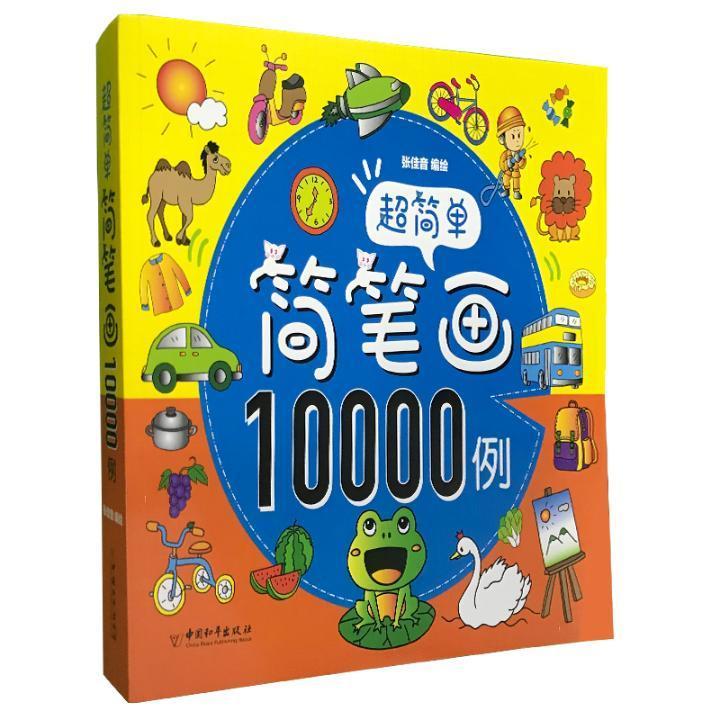 全新现货 超简单简笔画10000例9787513712194 张佳音绘中国出版社绘画简笔画绘画技法读
