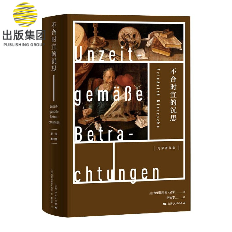不合时宜的沉思(精)/尼采著作集