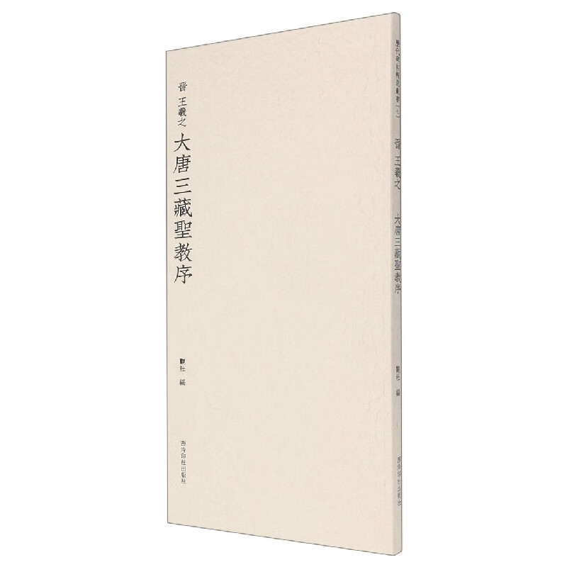 晋王羲之大唐三藏圣教序