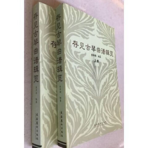 存见辑览(上下两册)查阜西(平装)