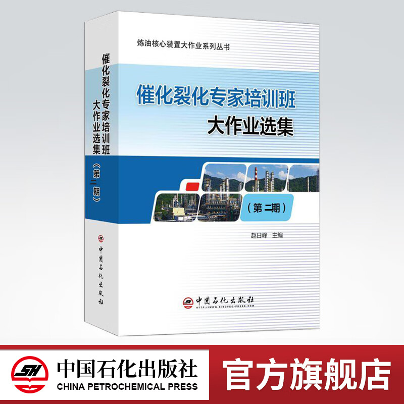 【旗舰店】催化裂化装置专家培训班大作业选集（第二期）赵日峰主编 炼油核心装置大作业系列丛书 中国石化出版社