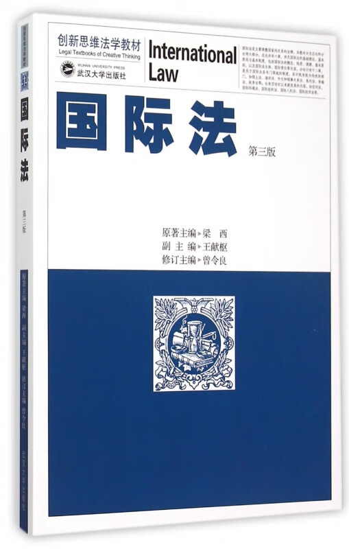 国际法(第3版创新思维法学教材)