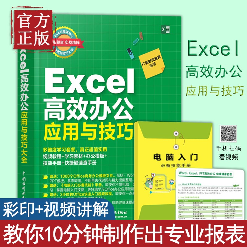 【特价清】excel教程Excel高效办公应用与技巧大全 计算机应用基础知识文员电脑自学入门Office办公软件自动化教材excel表格制作函数公式