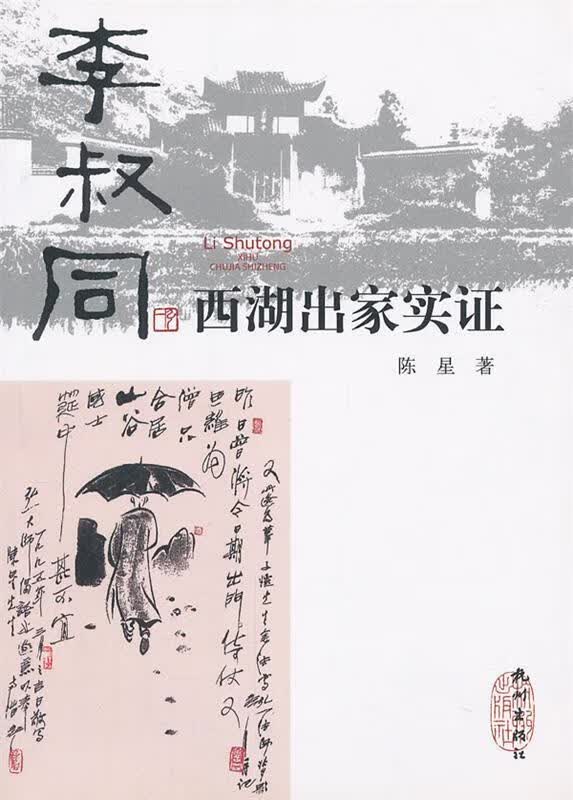 李叔同西湖出家实证