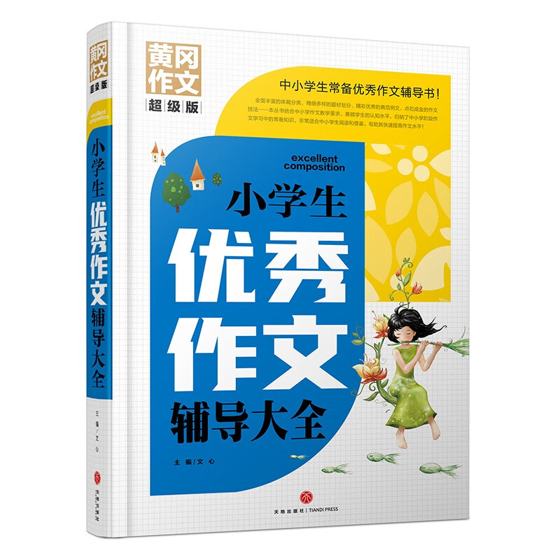 黄冈作文超级版：小学生优秀作文辅导大全 中小学生常备优秀作文辅导书！