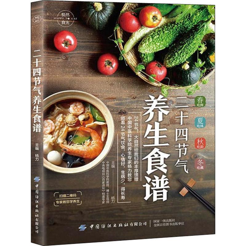 悦然食光 二十四节气养生食谱 杨力 编 书籍