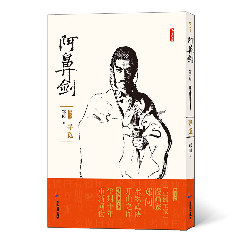 阿鼻剑：第一部 寻觅（水墨武侠开山之作，简体中文版，尘封十年，重新问世）