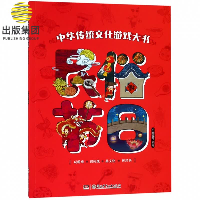 民俗节日/中华传统文化游戏大书