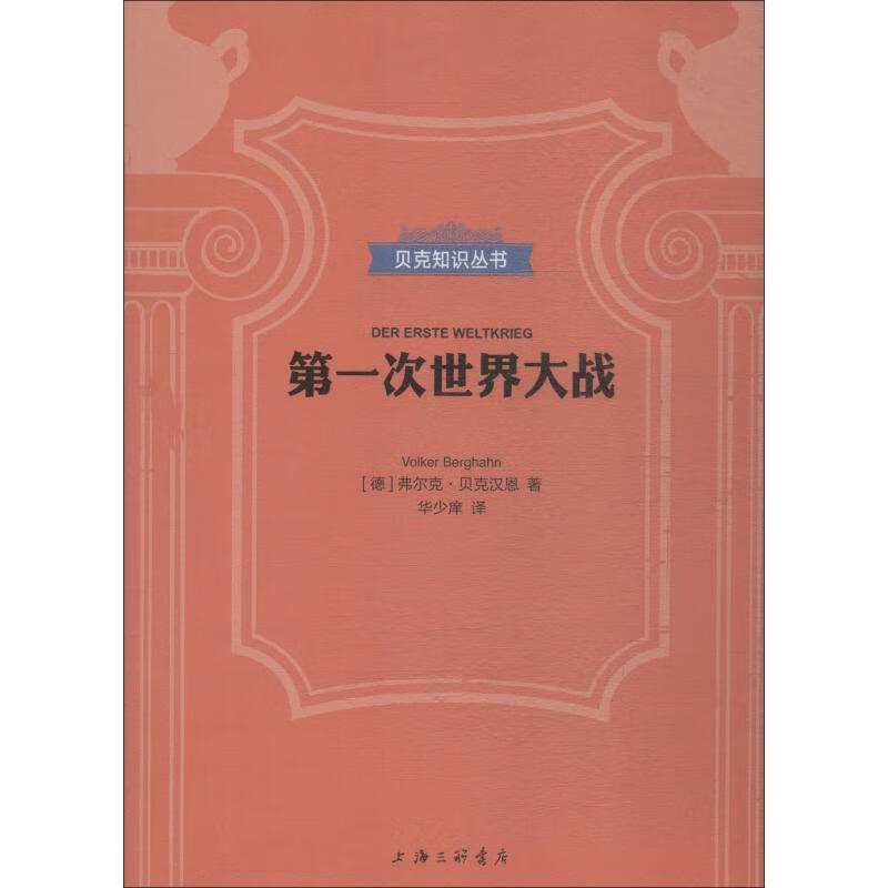 第一次世界大战 (德)弗尔克·贝克汉恩(Volker Berghahn) 华少庠 译 书籍