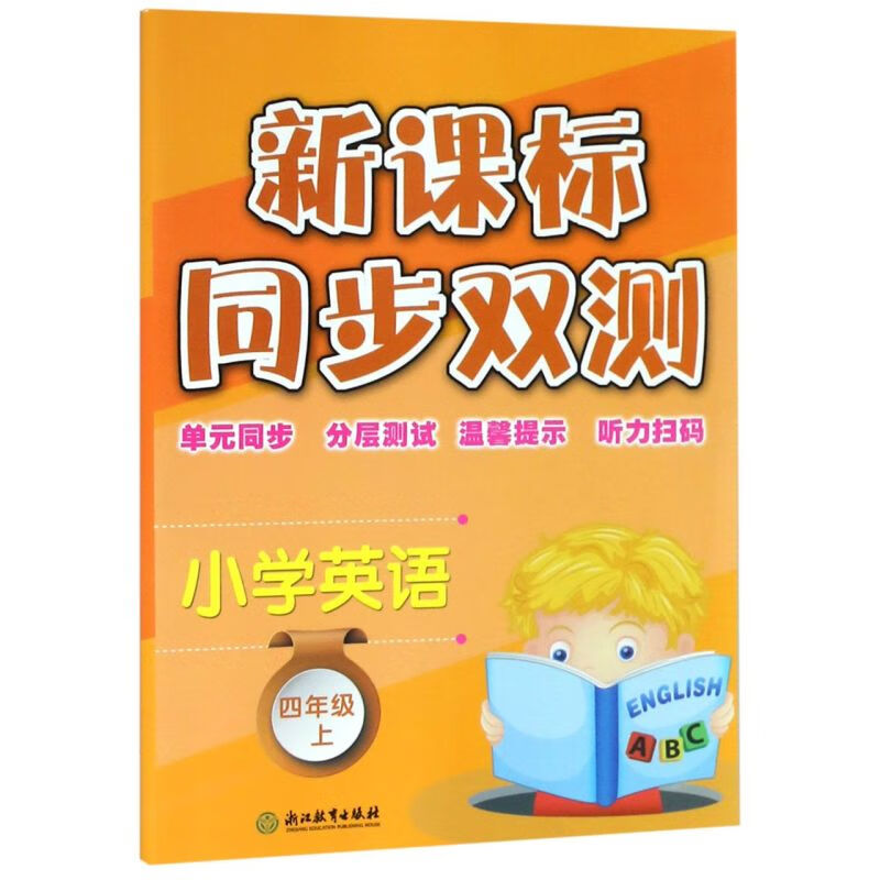 小学英语(4上)/新课标同步双测