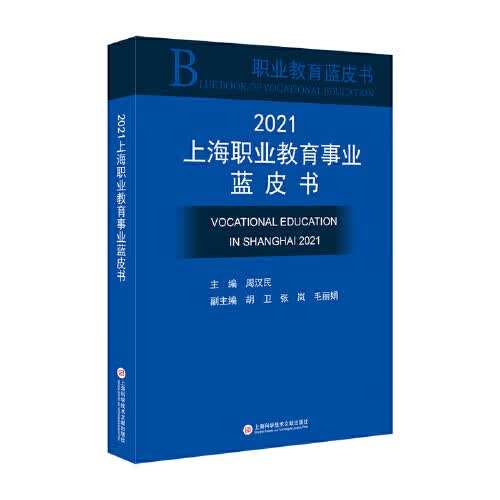 2021上海职业教育事业蓝皮书 周汉民 上海科学技术文献出版社 9787543984448