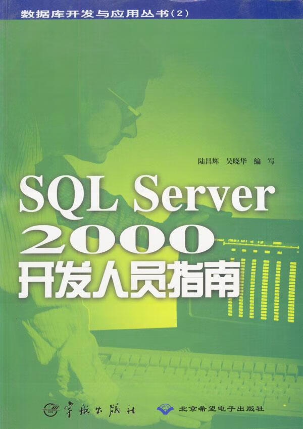 SQL Server 2000开发人员指南