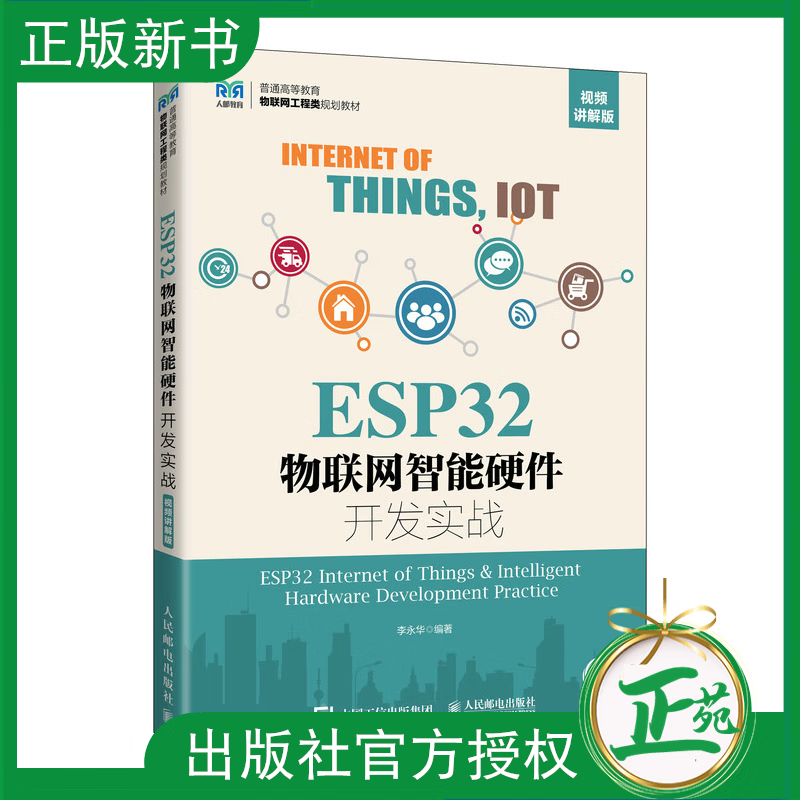 【2023新书】ESP32物联网智能硬件开发实战 视频讲解版 李永华 高等院校物联网系统应用开发教材 物联网应用创新开发技术参考书籍