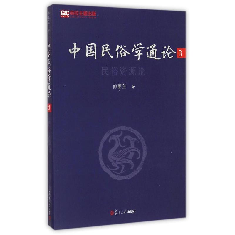 中国民俗学通论(3民俗资源论)