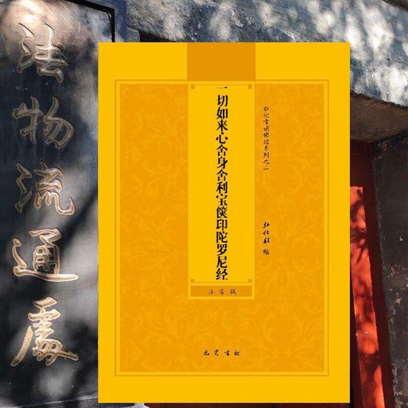 一切如来心舍身舍利秘密宝箧陀罗尼印拼音助印大字简体诵读版 默认