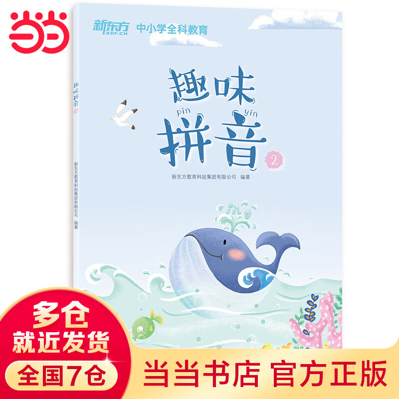 新东方 趣味拼音2（点读书）新东方主题式拼音教材【3-6岁】