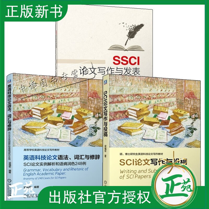 3册 SSCI论文写作与发表 王笑卿+SCI论文写作与投稿+英语科技论文语法 词汇与修辞 SCI论文实例解析和语病润色248例 SSCI论文书籍