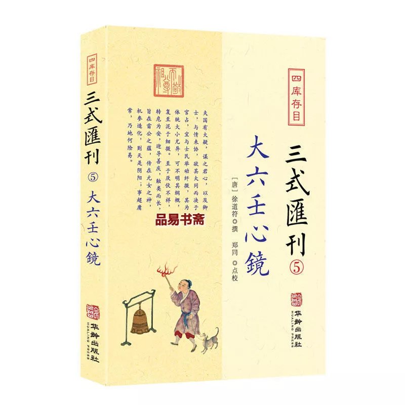 大六壬心镜 [唐]徐道符 撰