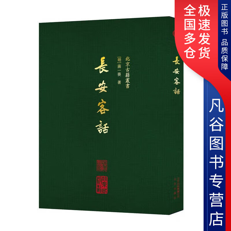 【书】北京古籍丛书 长安客话